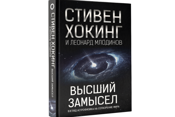 «Высший замысел»: глава из книги